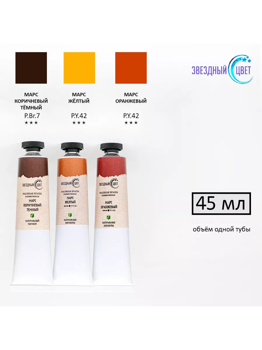 Марс оранжевый, Марс жёлтый, Марс коричневый тёмный