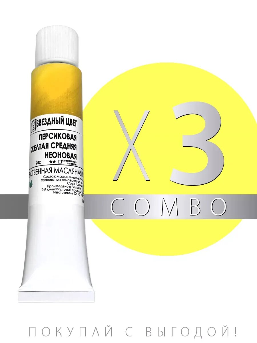 Набор красок "Персиковая желтая средняя неоновая" 3шт.