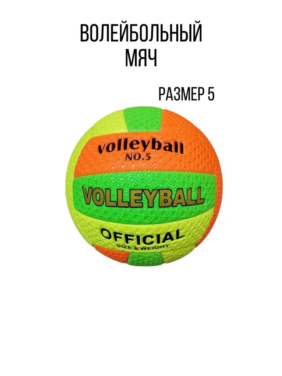 Волейбольный мяч пляжный, яркий, 5 размер, качественный, легкий