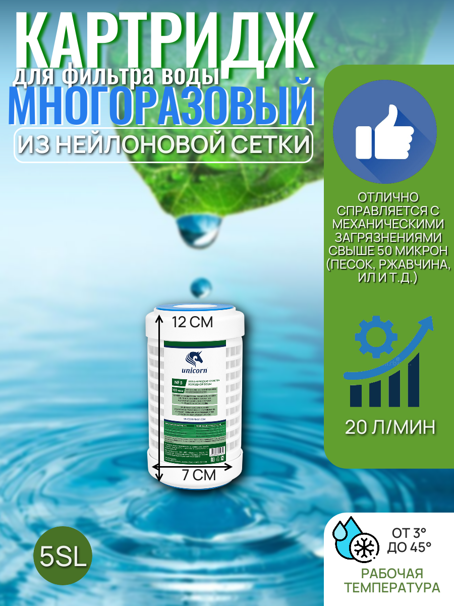 Многоразовый картридж для фильтра воды 5SL из нейлоновой сетки NF5