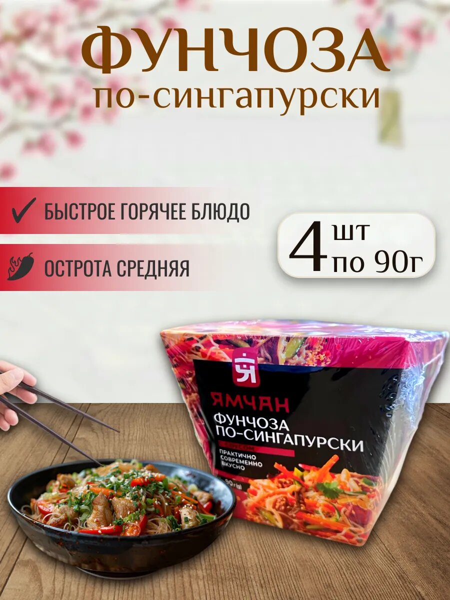 Фунчоза (вермишель) 4 шт х 90 гр