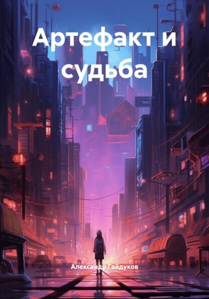 Артефакт и судьба [Цифровая книга]