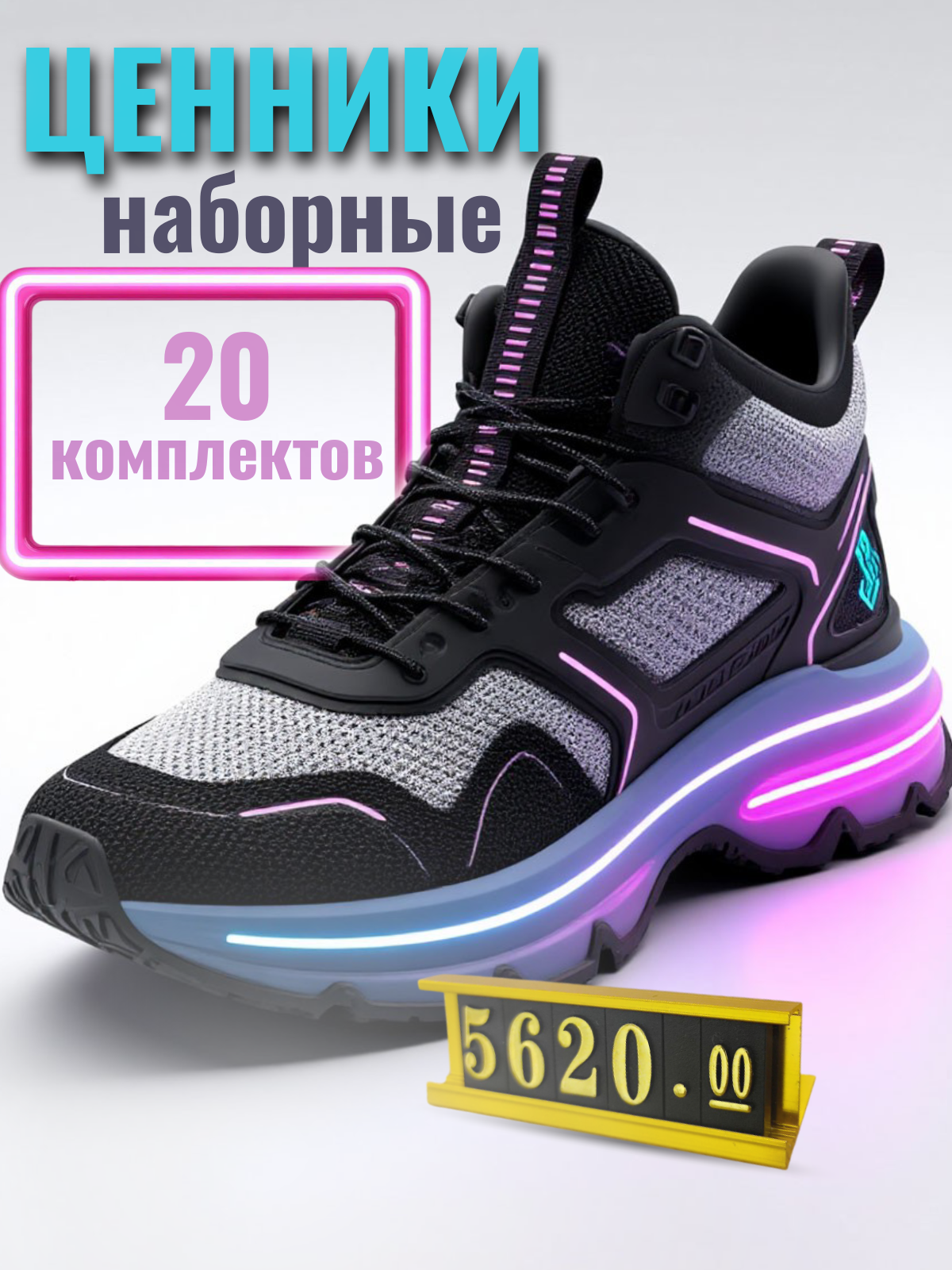 Цифровой наборный ценник, сборные ценники, комбинированные ценники