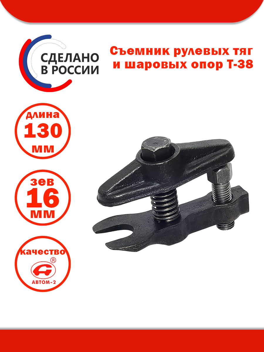 Съемник рулевых тяг и шаровых опор Т-38 |АВТОМ-2