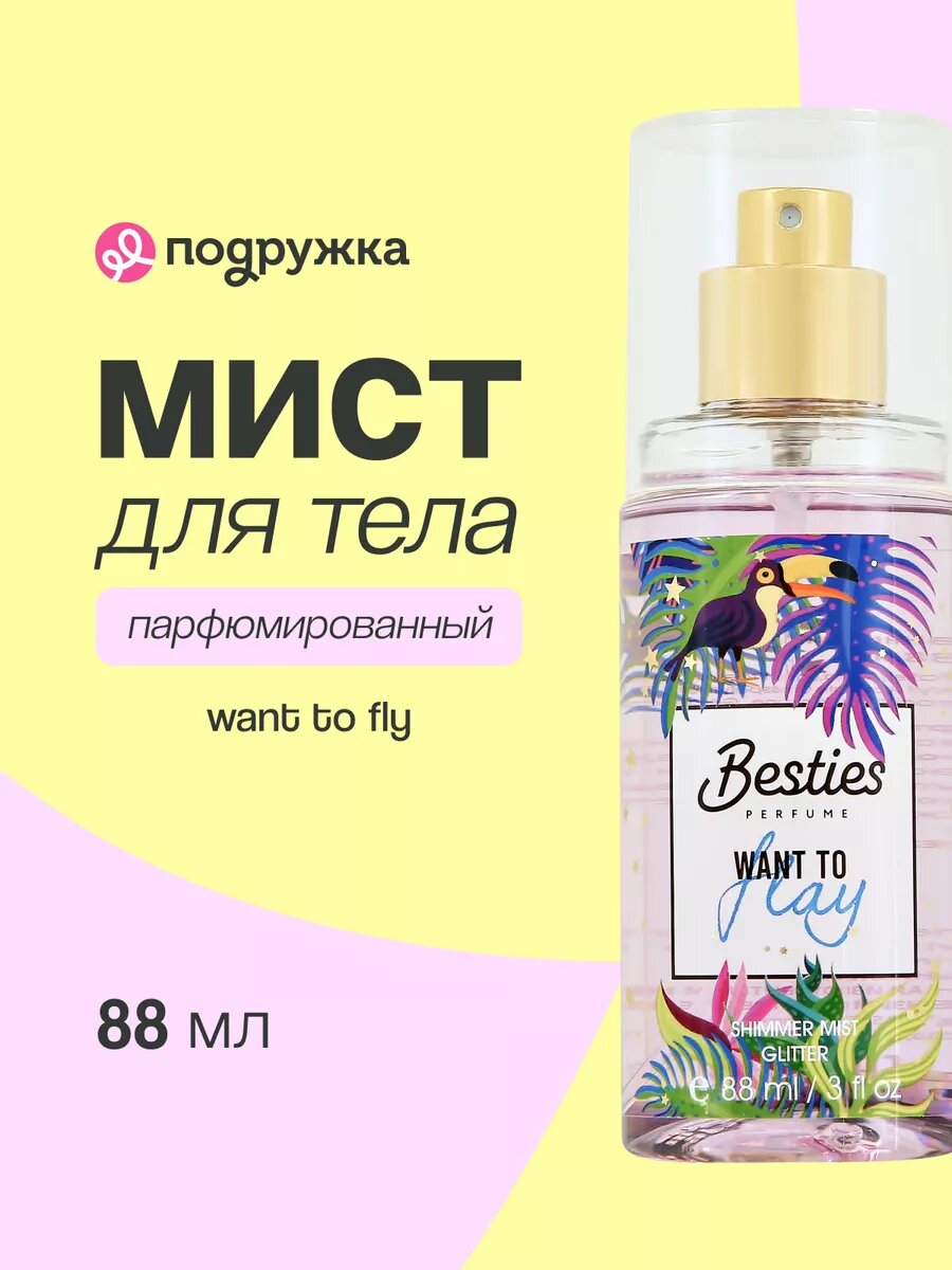 Парфюмированный мист для тела BESTIES SHIMMER MIST want to fly 88 мл