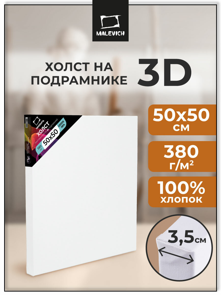 Холст на подрамнике 3Д Малевичъ, хлопок, 380г/м², 50×50см, для живописи, широкий подрамник