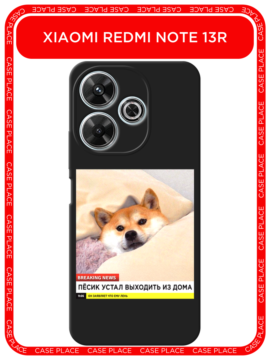 Черный матовый чехол на Xiaomi Redmi Note 13R/Redmi 13/Poco M6 4G/M6 Plus / Сяоми Редми Ноут 13R/Редми 13/Поко М6 4G/M6 Плюс с принтом Уставший песик