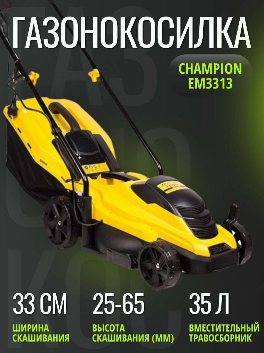 Газонокосилка Champion EM3313 электрическая