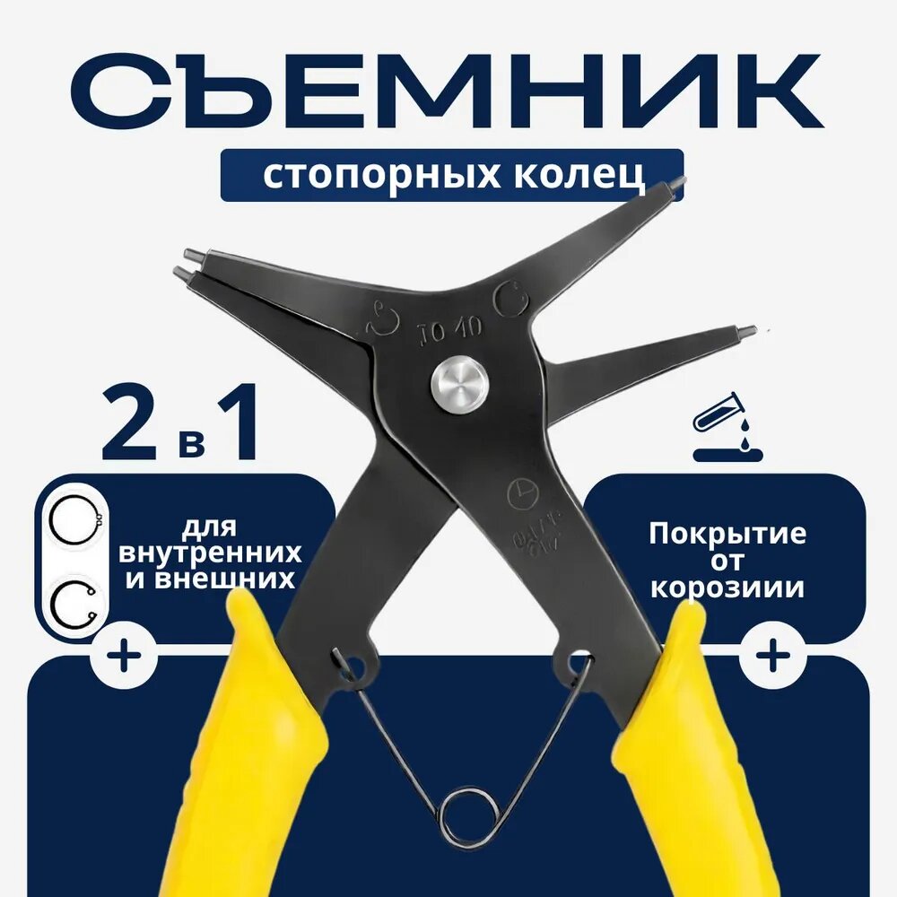 Съемник стопорных колец двухсторонний, щипцы, пассатижи для стопорного кольца