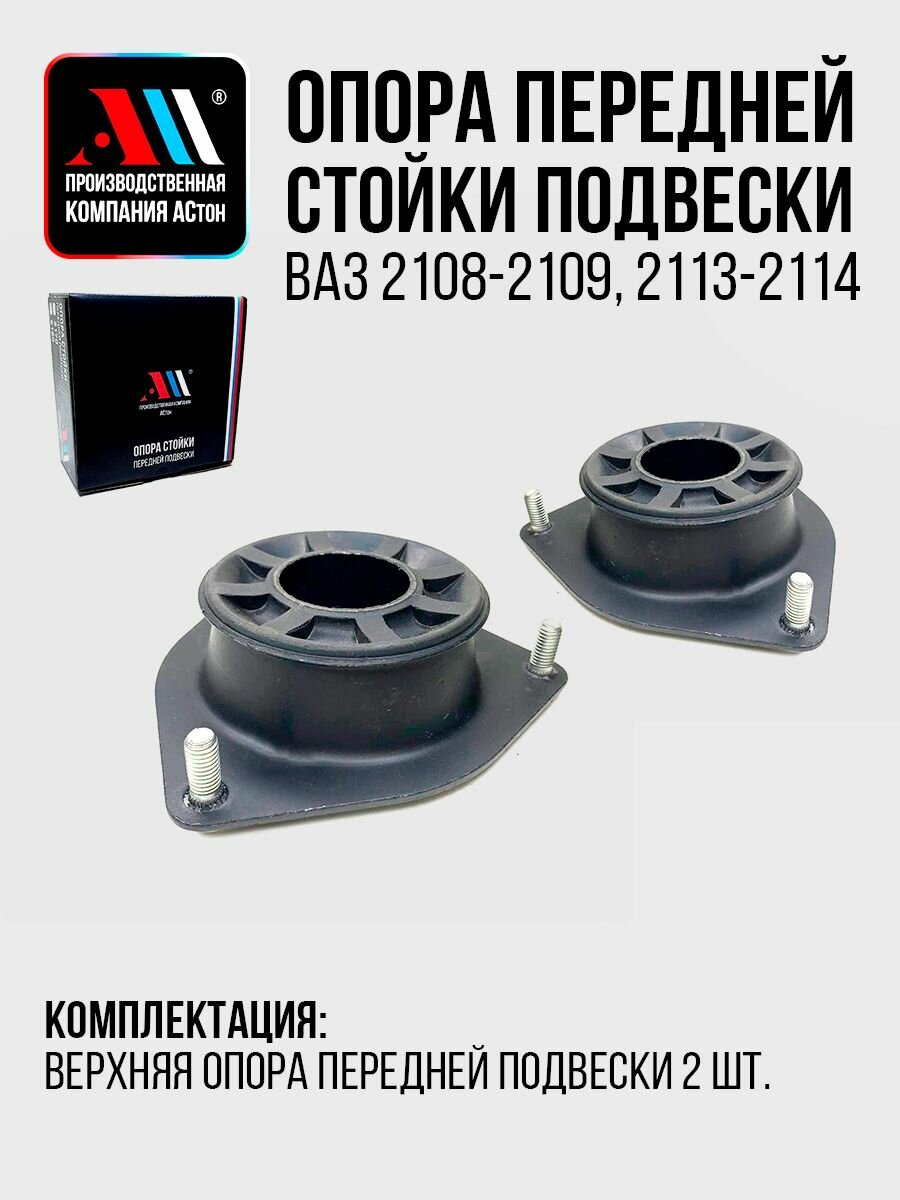 К-т опор перед подвески 2108-2902821 2 шт АС Ваз 2108, 2109, 2114