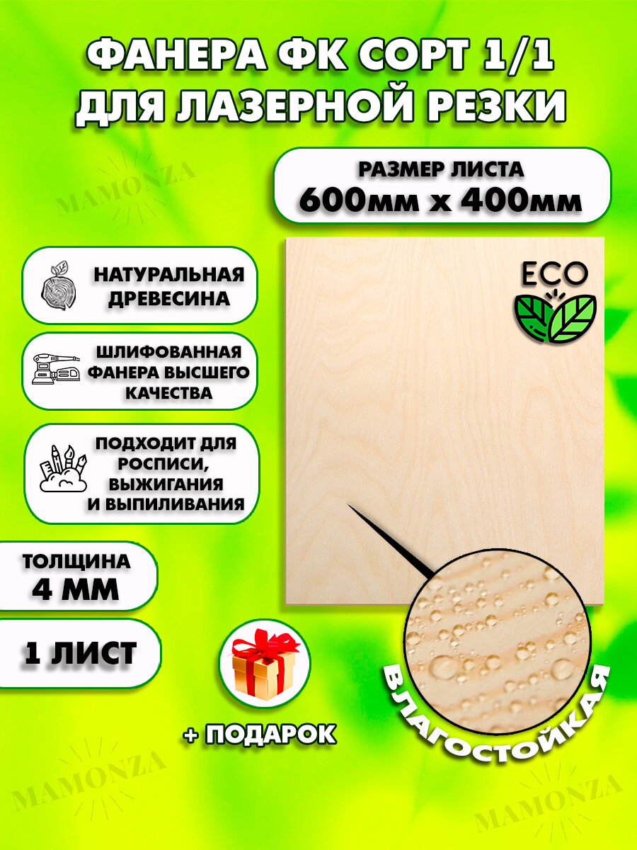 Строительная Фанера для лазерной резки, Размер 600х400, 1 лист, Толщина 4мм, сорт 1/1