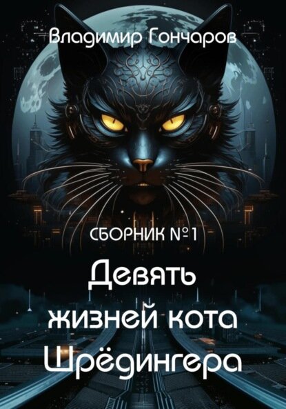 Девять жизней кота Шрёдингера [Цифровая книга]