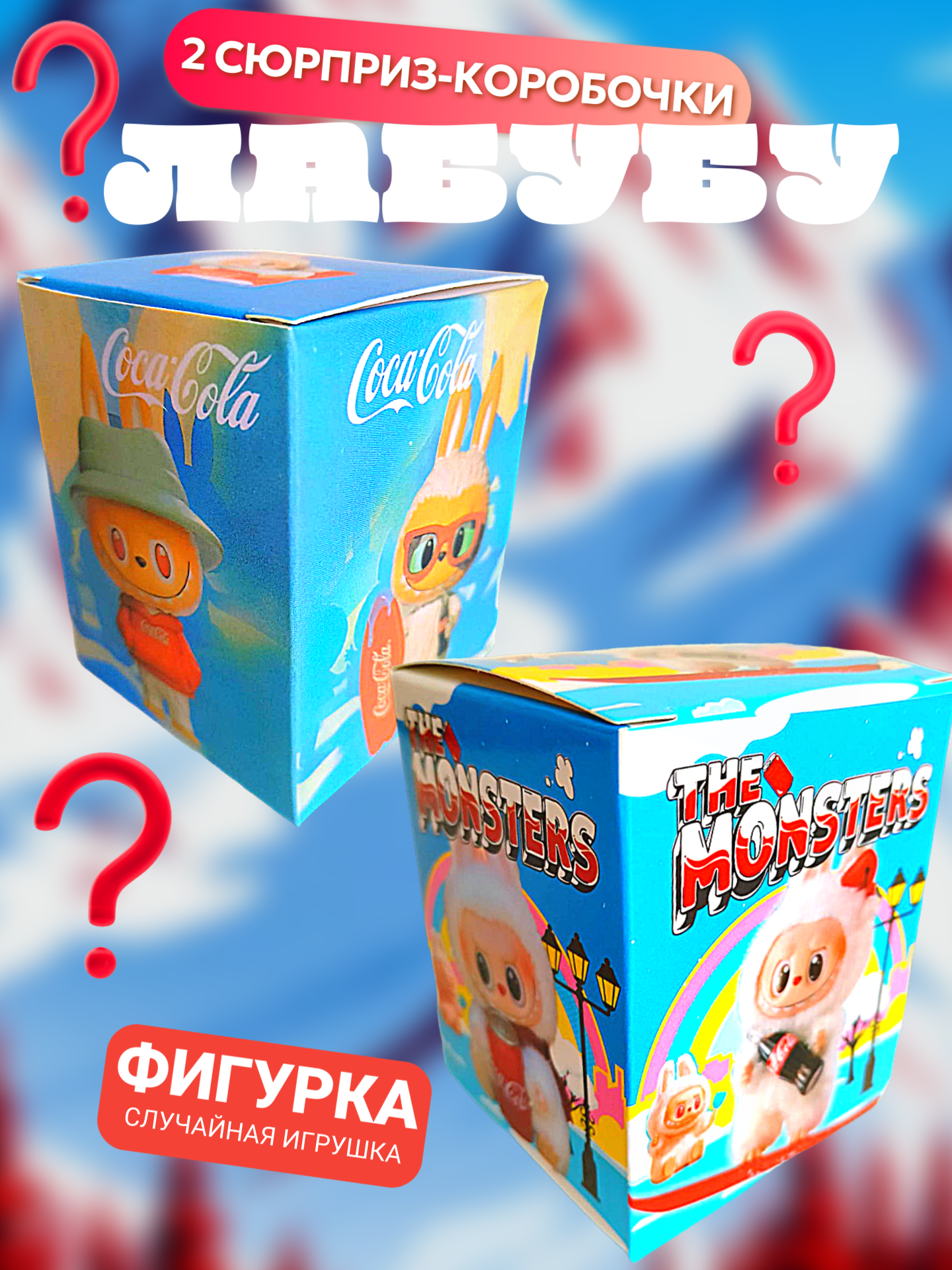 Набор Сюрприз коробочек Monster Labubu / 1 красно-голубая + 1 голубая коробочка