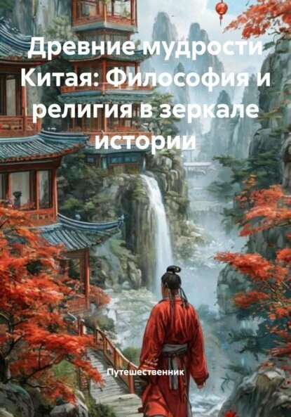 Древние мудрости Китая: Философия и религия в зеркале истории [Цифровая книга]