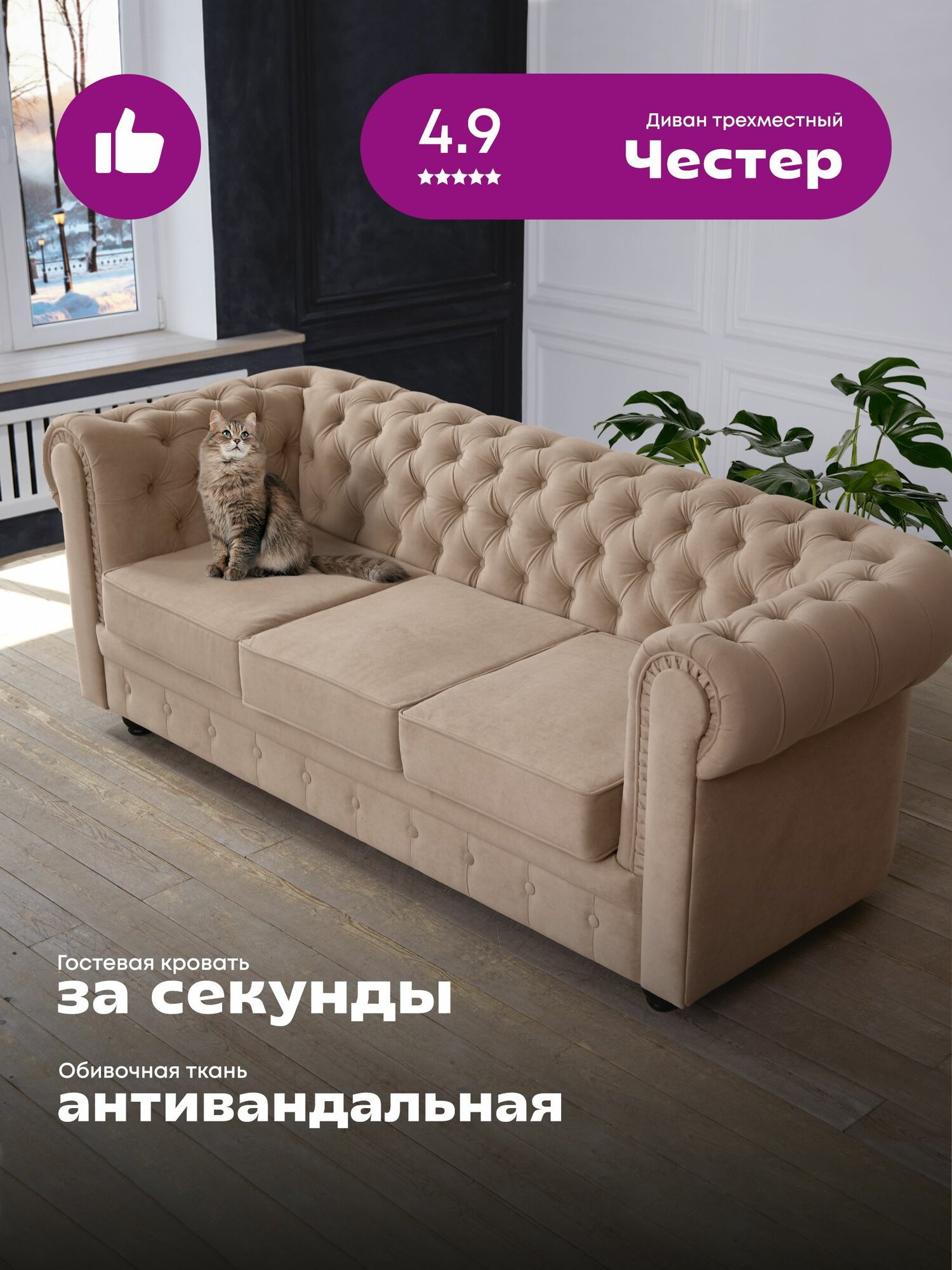 Прямой диван в гостиную "Честер" тройной 2.2м, с раскладушкой (бежевый Teddy 008)