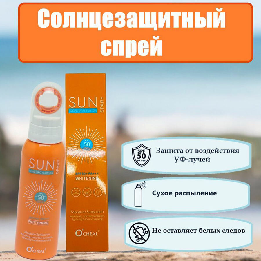 Увлажняющий солнцезащитный спрей O'CHEAL SPF50+ PA+++ с витамином E и гиалуроновой кислотой