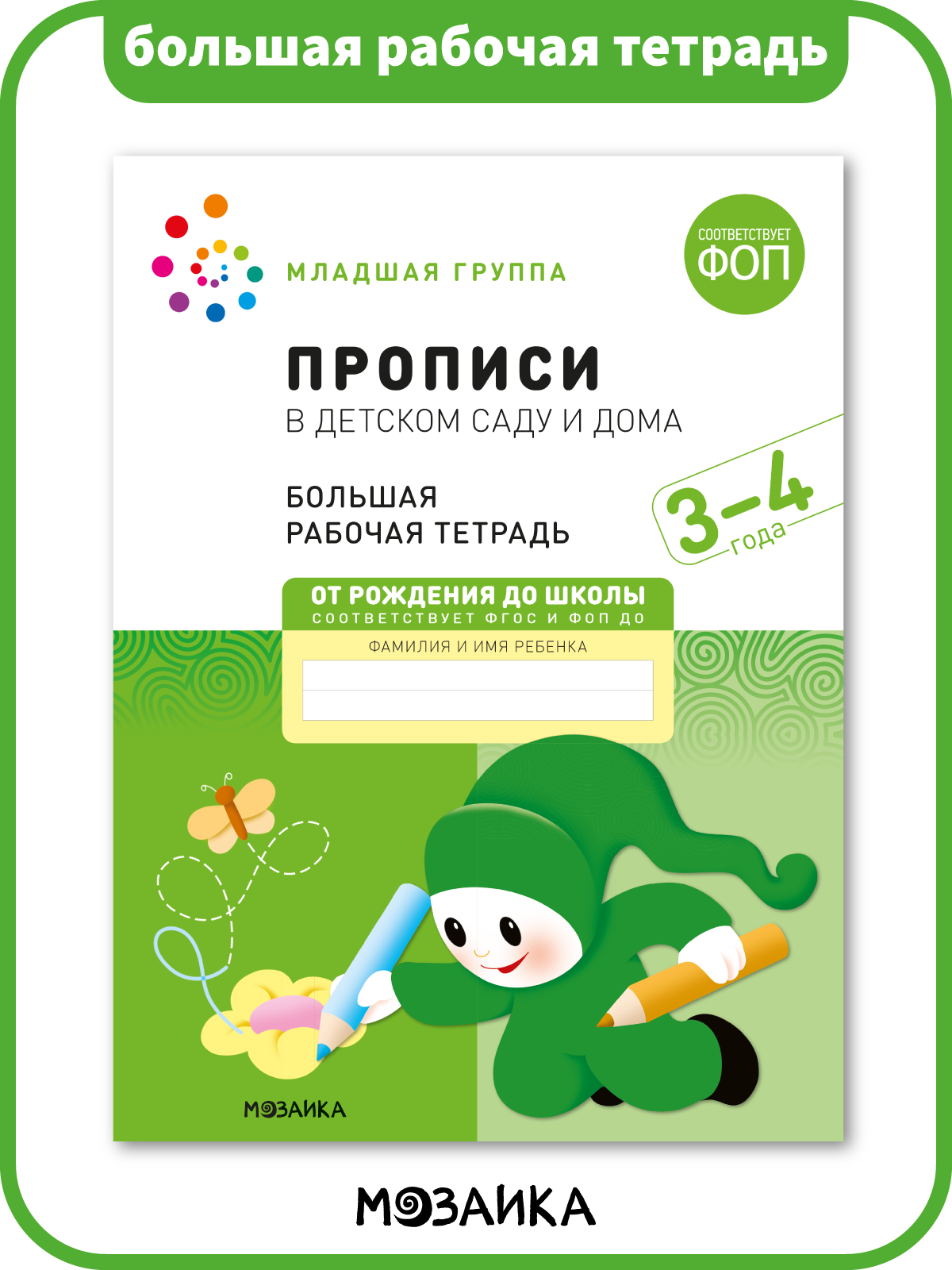 Прописи для дошкольников от рождения до школы для детей 3-4 года, Большая рабочая тетрадь, ФГОС, ФОП, Подготовка к школе