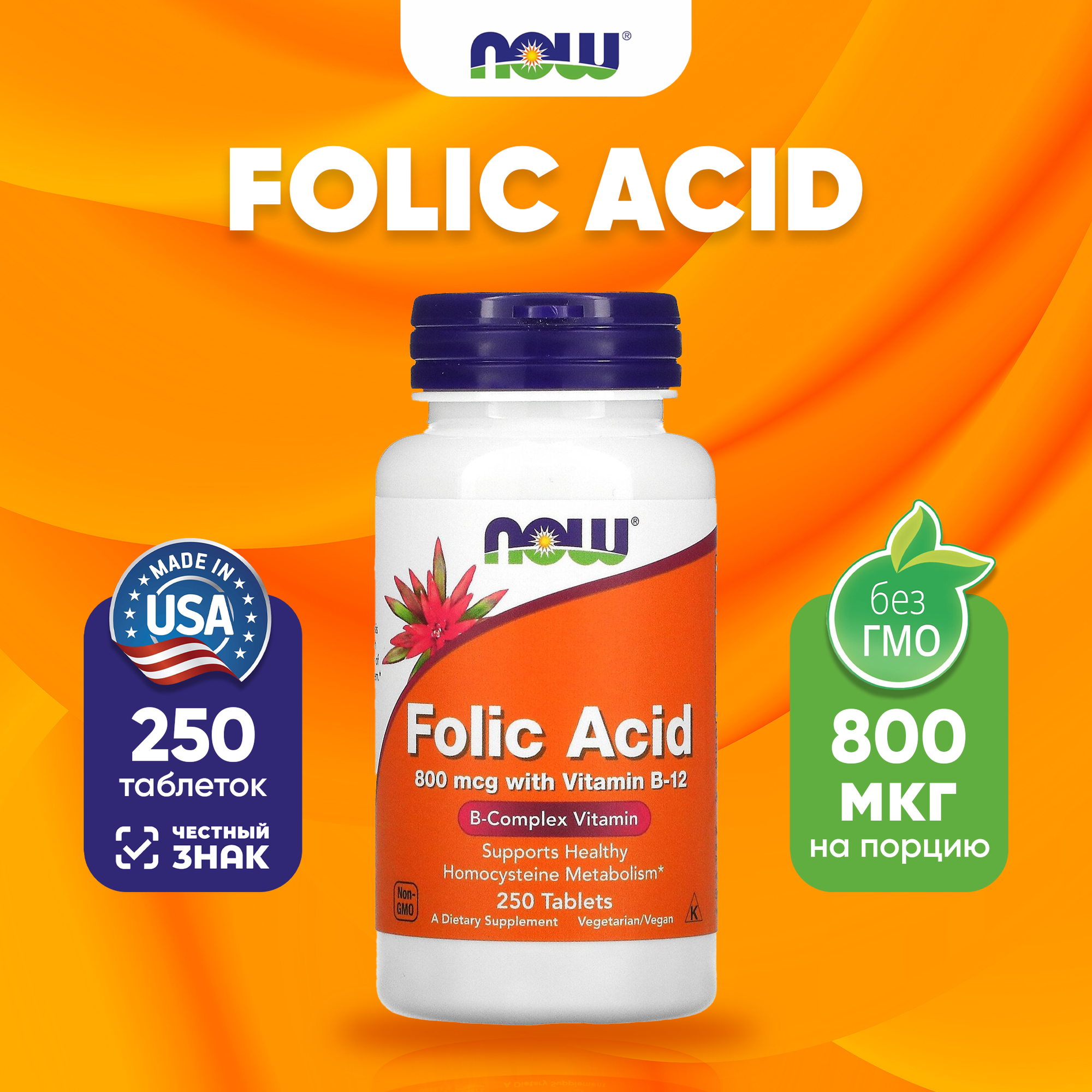 Now Folic Acid with В-12 800mcg 250tabs НАУ Фолиевая кислота с витамином Б-12 800 мкг 250 таблеток