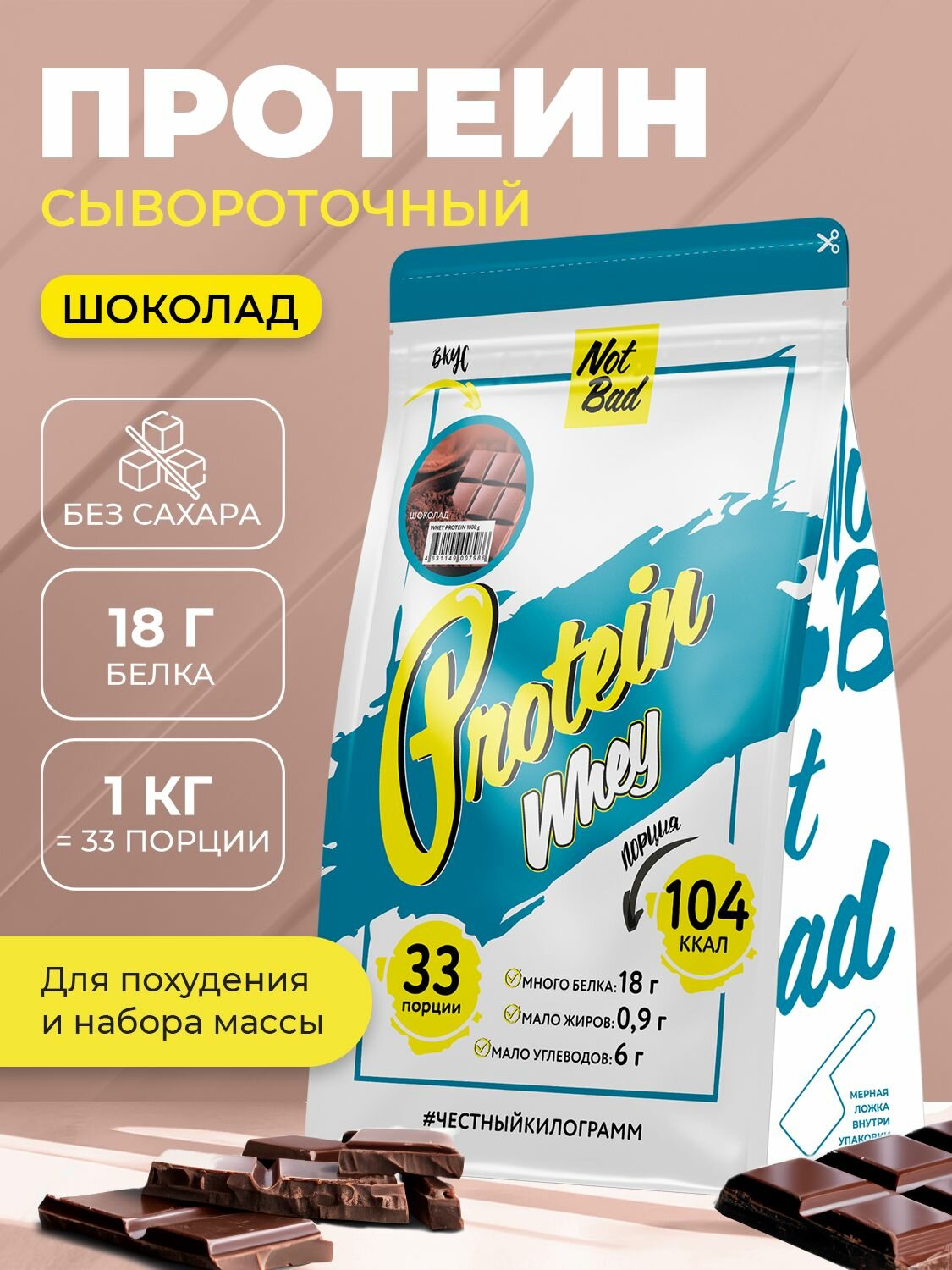 NotBad / Сывороточный протеин Whey Protein, 1 кг пакет, вкус Шоколад, 33 порции