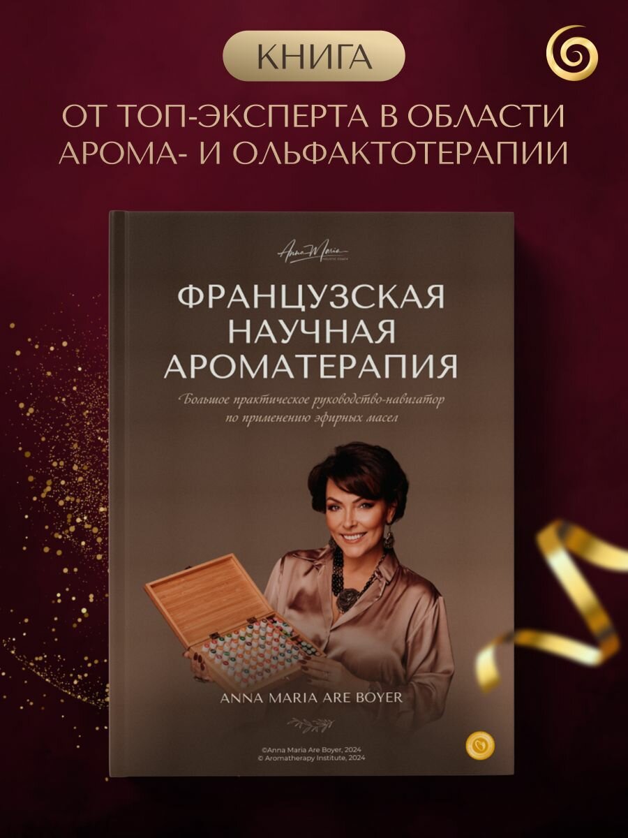 Французская научная ароматерапия. Практическое руководство по применению эфирных масел