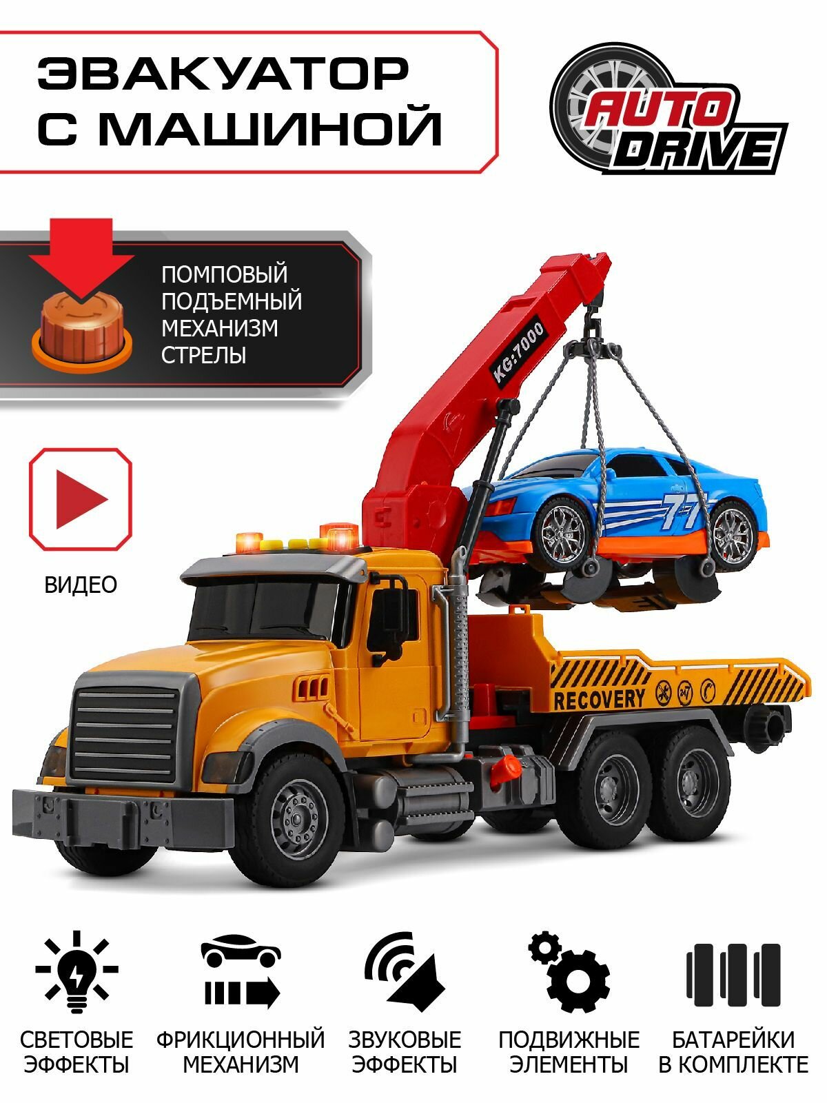 Машинка фрикционная AUTODRIVE "Эвакуатор с машинкой" с помповым механизмом со звуком и светом на бататарейках, игрушечная модель, спецтехника, грузовик
