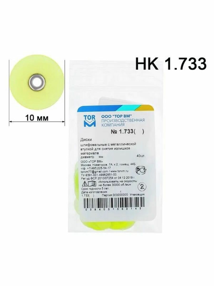 Диски шлифовальные (40шт) НК #1.733 (10), ТОР ВМ