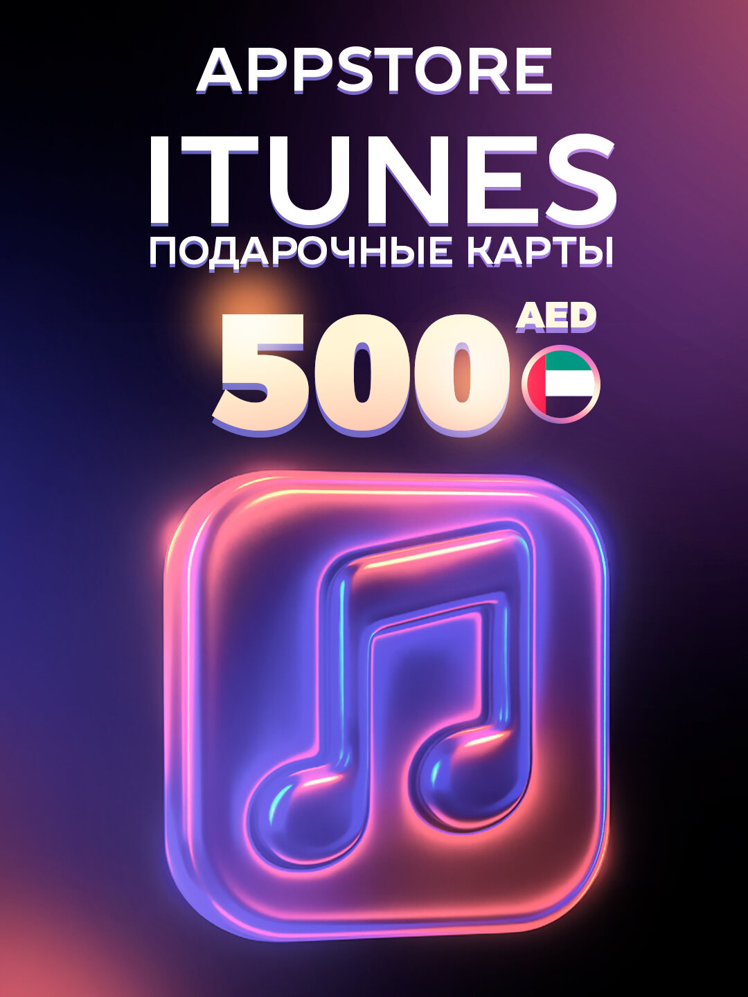 Подарочная карта/карта оплаты Apple (Apple ID) App Store & iTunes Code на 500 AED | ОАЭ | AE Оригинальный код
