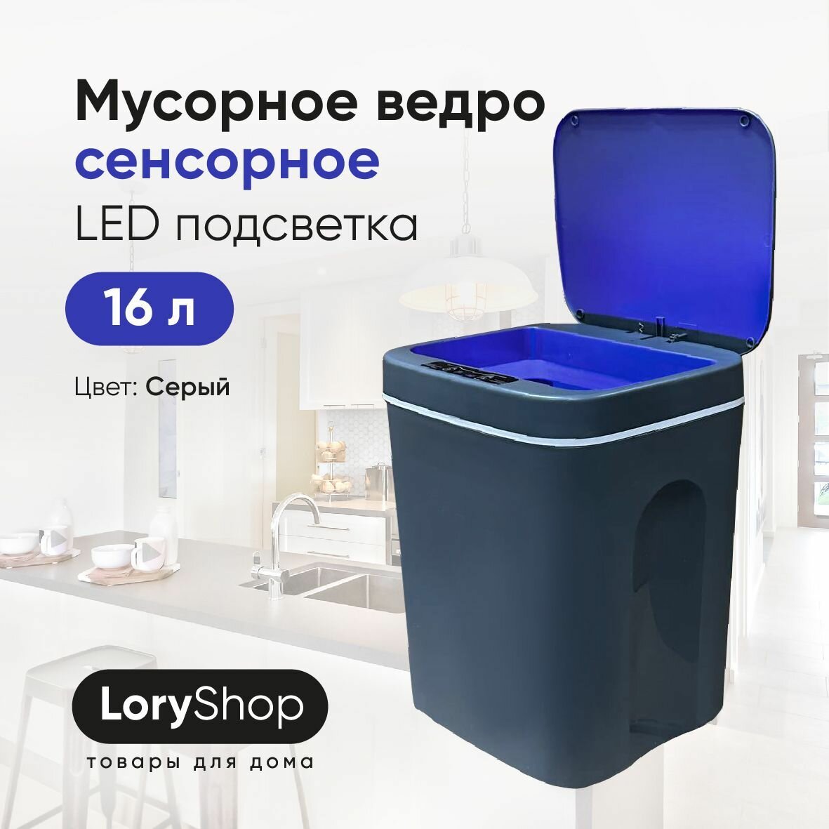 Мусорное ведро сенсорное с крышкой для кухни и туалета