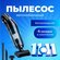 Пылесос автомобильный