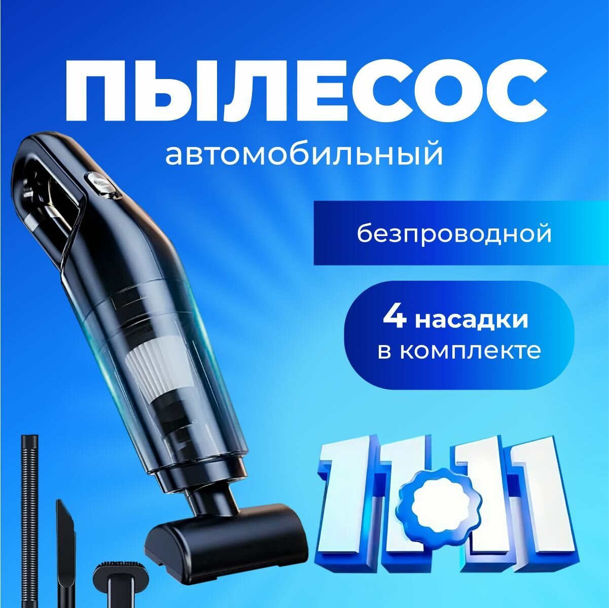 Пылесос автомобильный