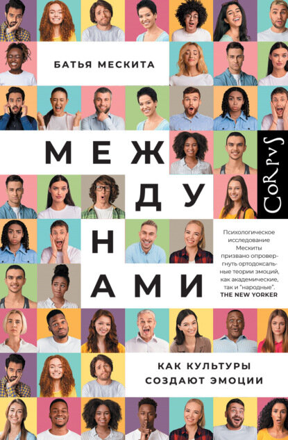 Между нами. Как культуры создают эмоции [Цифровая книга]