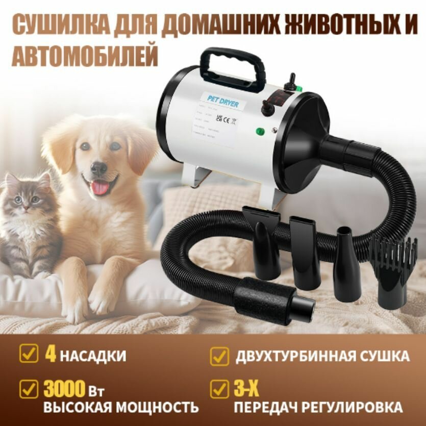 Фен компрессор для собак,3200Вт,4 насадки, Подходит для автомобилей
