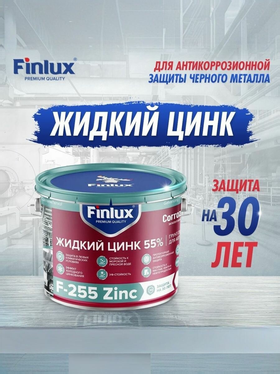 Цинконаполненный грунт-протектор Finlux F-255 Zinc CorrozoStop, от ржавчины, для антикоррозионной защиты металла, 6 кг