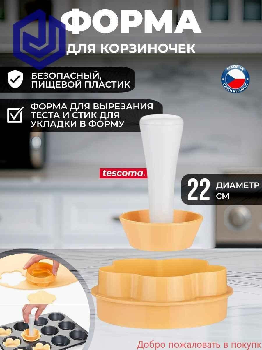 Форма для выпечки корзиночек Tescoma Delicia удобный кондитерский аксессуар для домашней выпечки печенья и мини-булочек, прочный пластик, легко моется