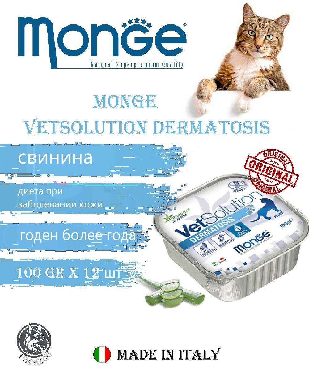 Ветеринарная диета Monge VetSolution Cat Dermatosis 100 гр х 12 шт