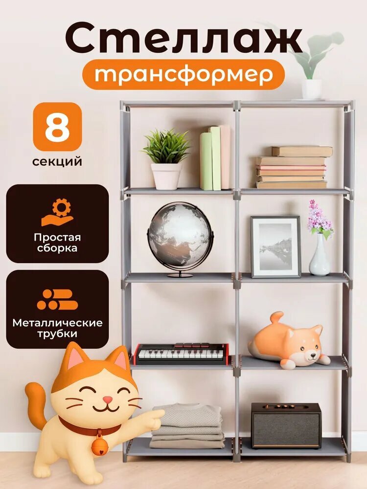 Стеллаж WOWZILLA Brosta, ABS-пластик, металл, серый, универсальный, 8 полок