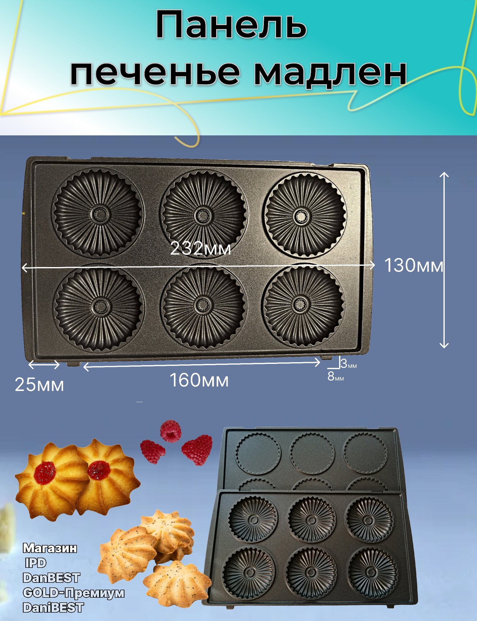 Сменные панели печенья курабье, для мультипекаря вафельницы Ravenda Proliss Rust, насадки для выпечки антипригарное покрытие