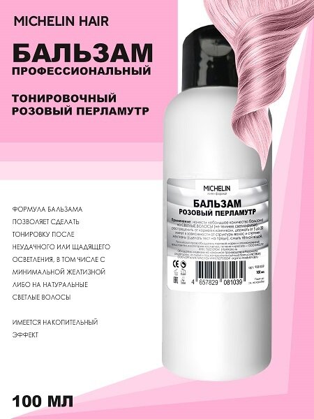 MICHELIN Бальзам против желтизны в розовый перламутр, 100 мл