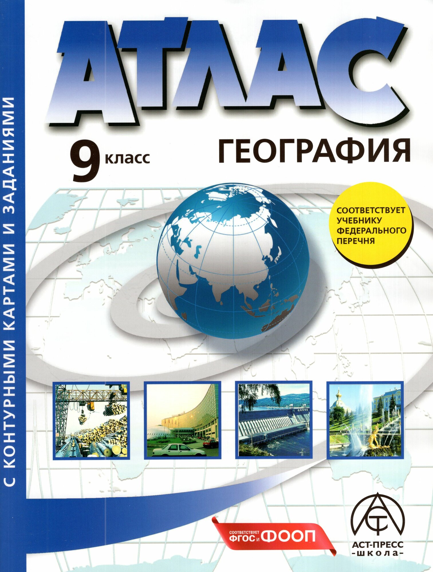 Экономическая и социальная география России. 9 класс. Атлас с комплектом контурных карт и заданиями, 2025, Алексеев А. И, Гаврилов О. В, Кожухарь А. Ю, Курбатов В. А.