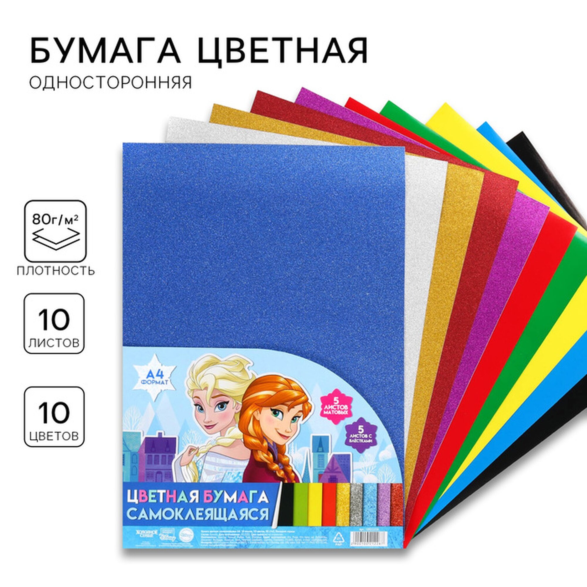 Бумага цветная самоклеящаяся, с блёстками, А4, 10 листов, 10 цветов, мелованная, односторонняя, в пакете, 80 г/м²