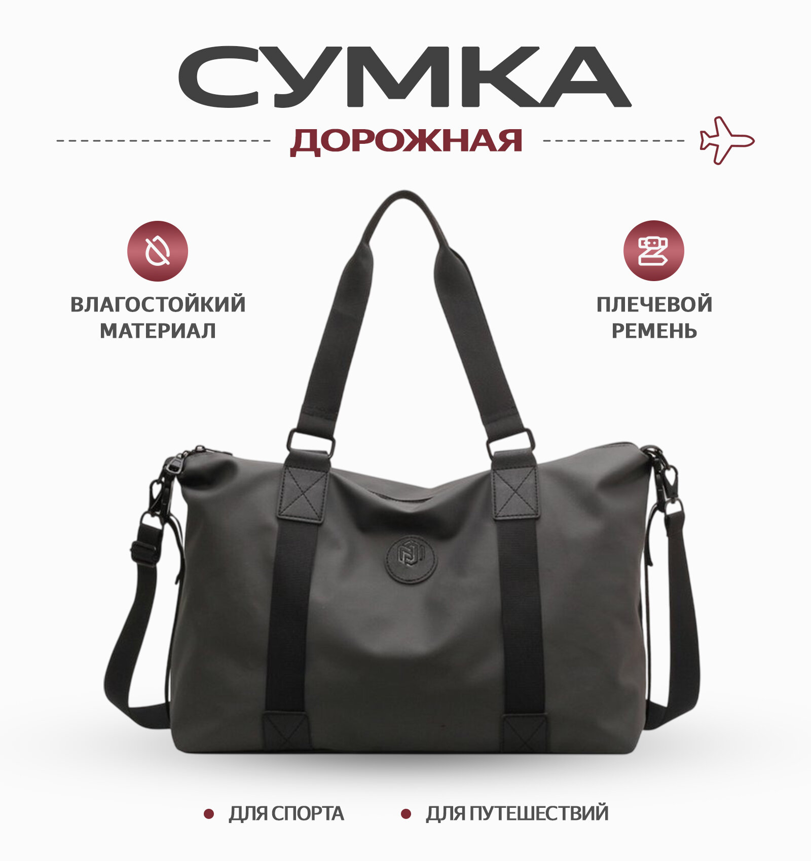 Сумка дорожная