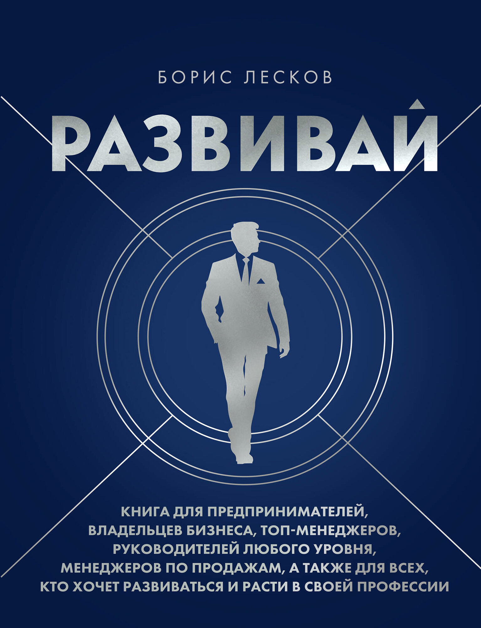 Развивай. Книга для предпринимателей, владельцев бизнеса, то