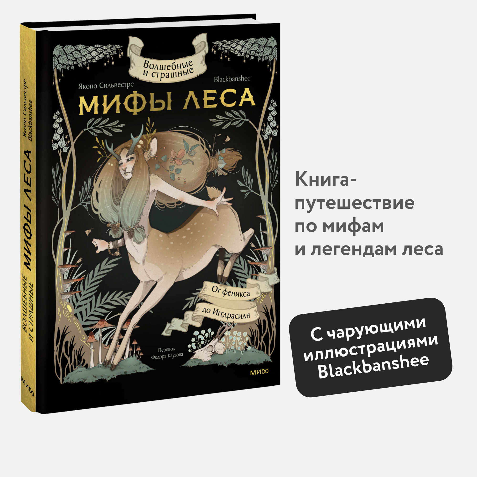 Якопо Сильвестре, Blackbanshee. Волшебные и страшные мифы леса. От феникса до Иггдрасиля