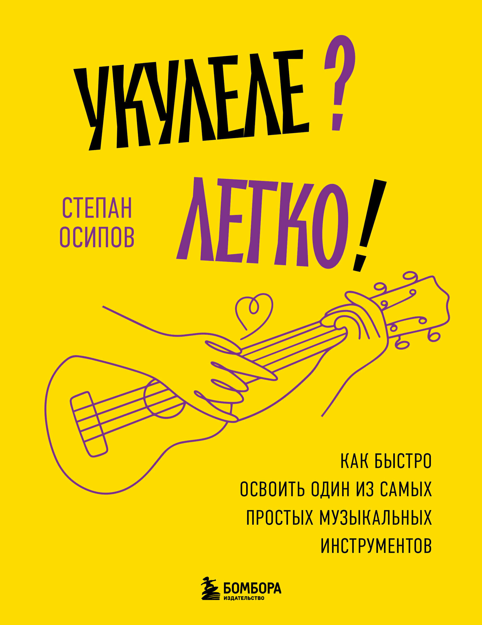 Музыкальная академия на дому Укулеле? Легко! Осипов шт