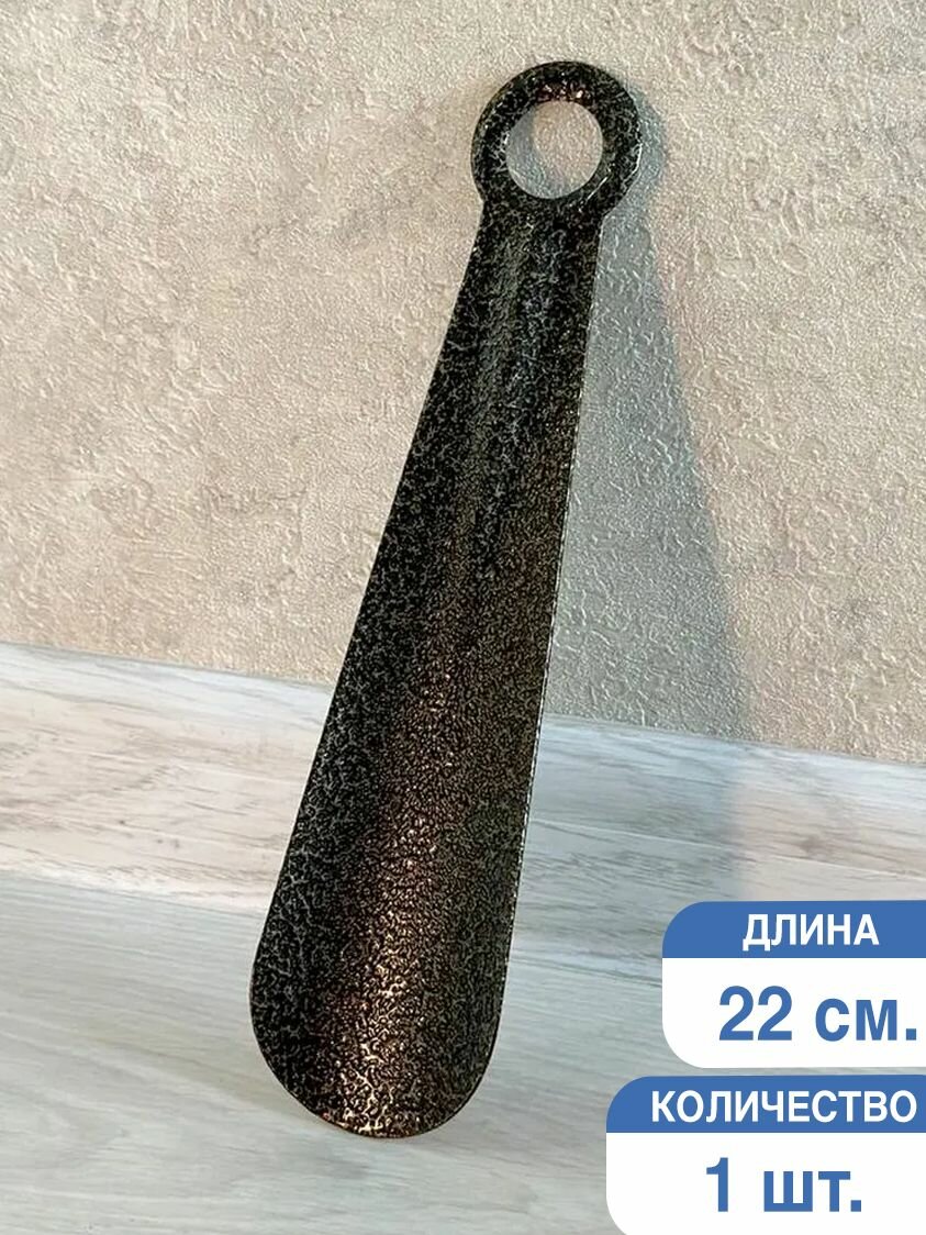Рожок для обуви металлический 22см