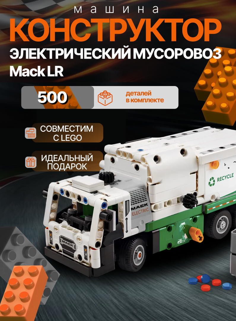 Конструктор Электрический мусоровоз Mack LR - 500 дет/Совместим с Lego/подарок ребенку