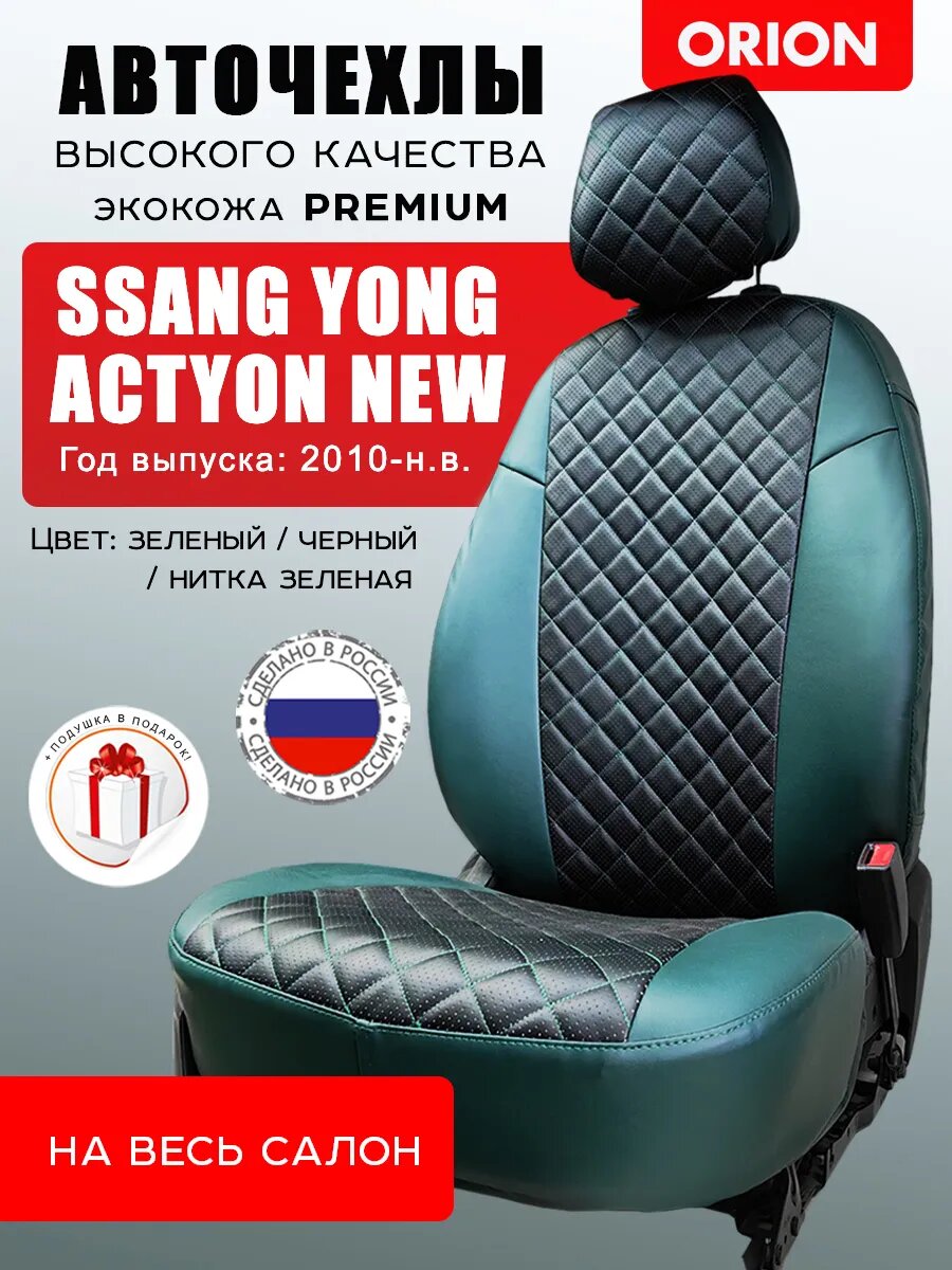Автомобильные чехлы для Ssang Yong Actyon модельные