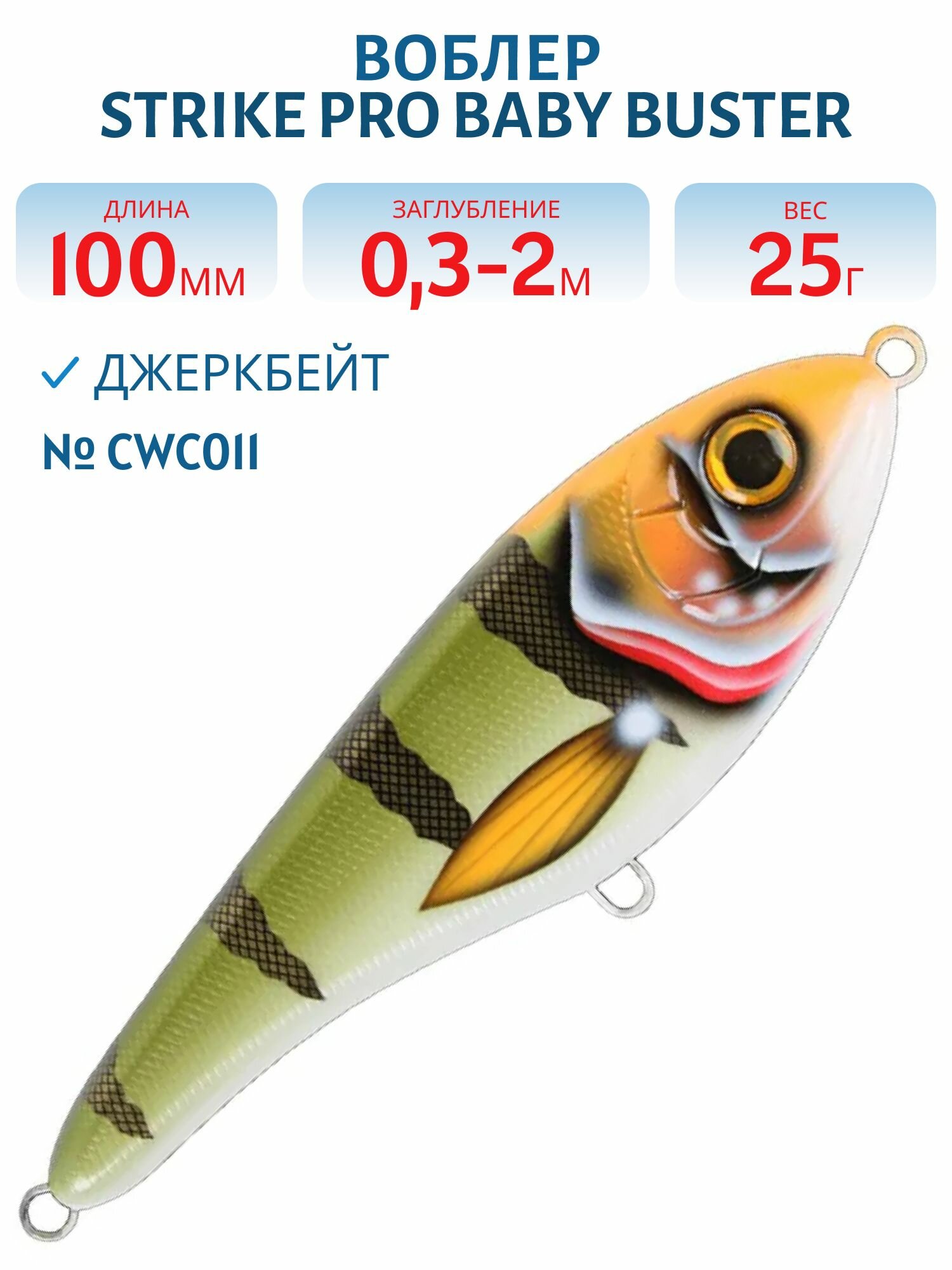 Воблер Джеркбейт Strike Pro Baby Buster, 100 мм, 25 гр, Заглубление 0,3 м-2,0 м, Нейтральный, цвет CWC011 Lightning Perch