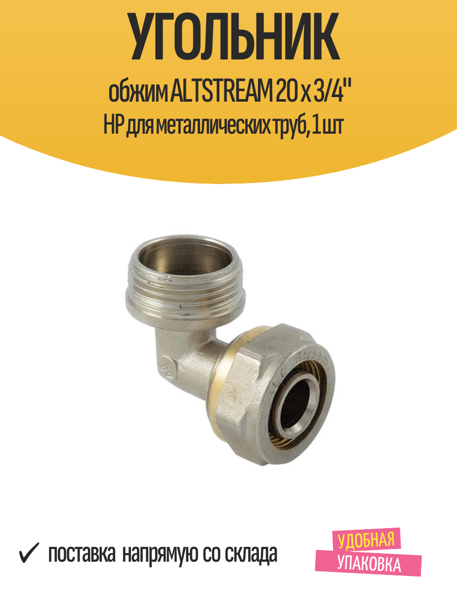 Угольник обжим ALTSTREAM 20 х 3/4" НР для металлических труб, 1 шт