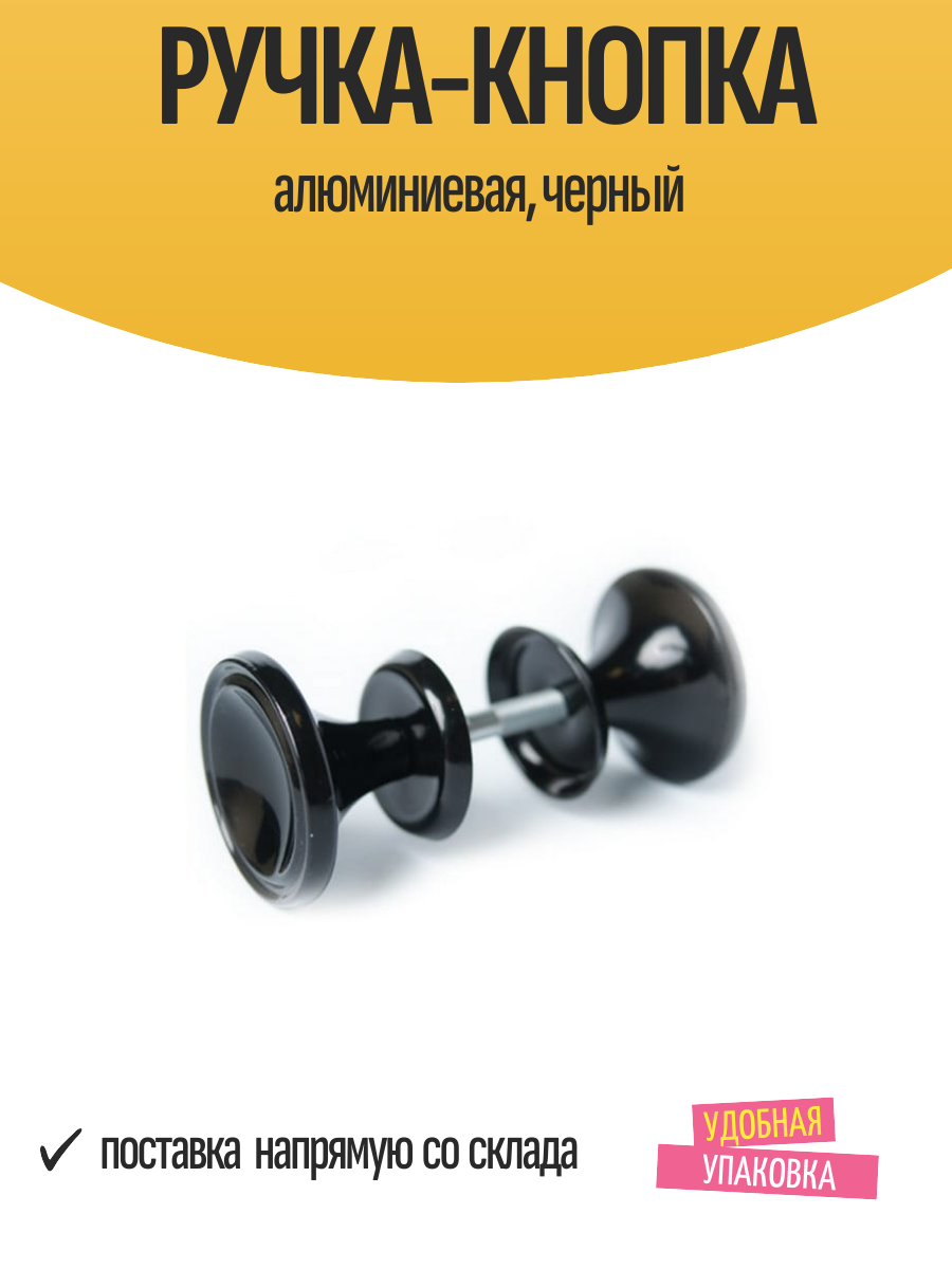 Ручка-кнопка алюминиевая шарообразная, черная, для межкомнатных и входных дверей